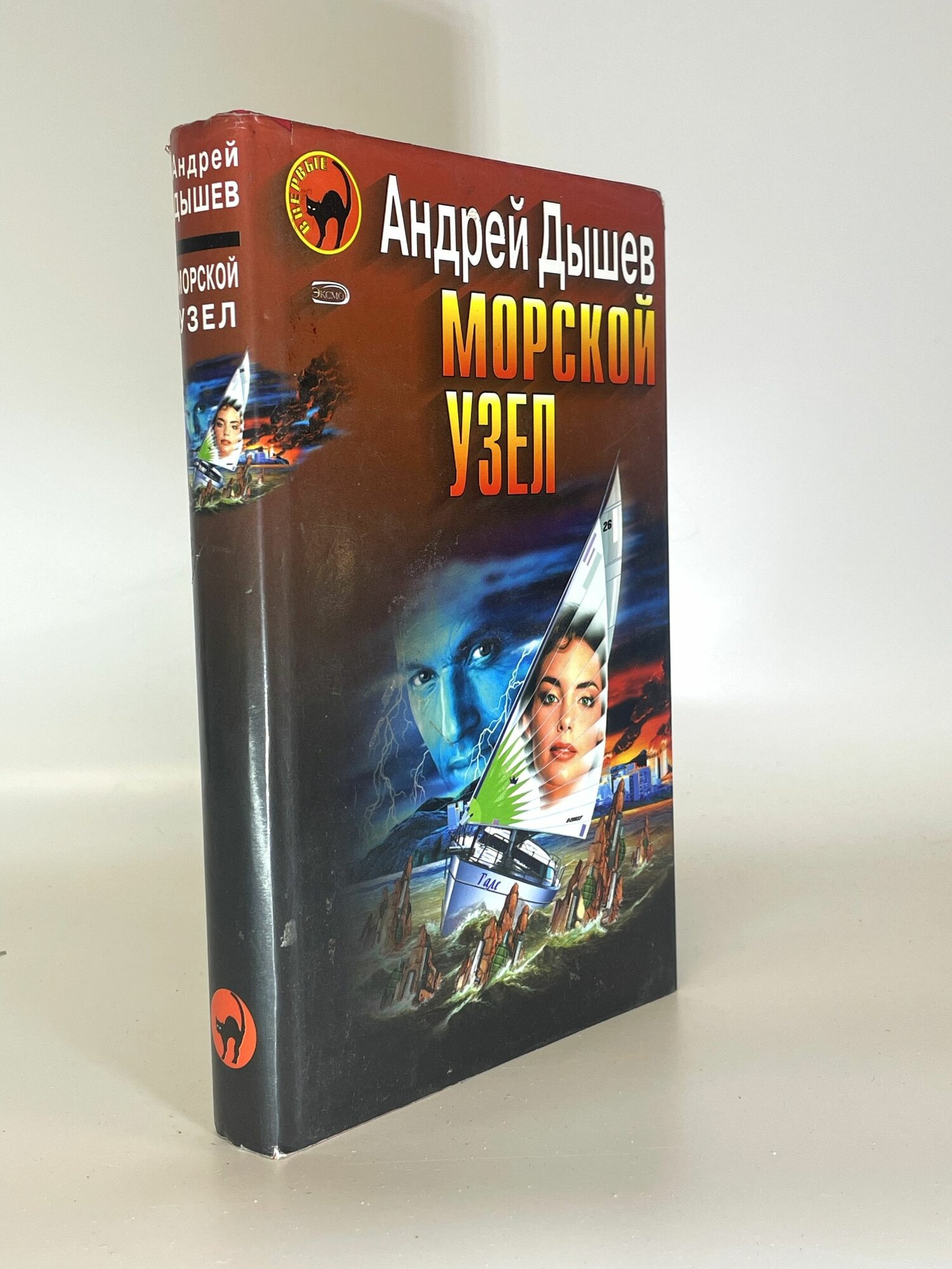 Морской узел. Андрей Дышев. Букинистическая книга в отличном состоянии.