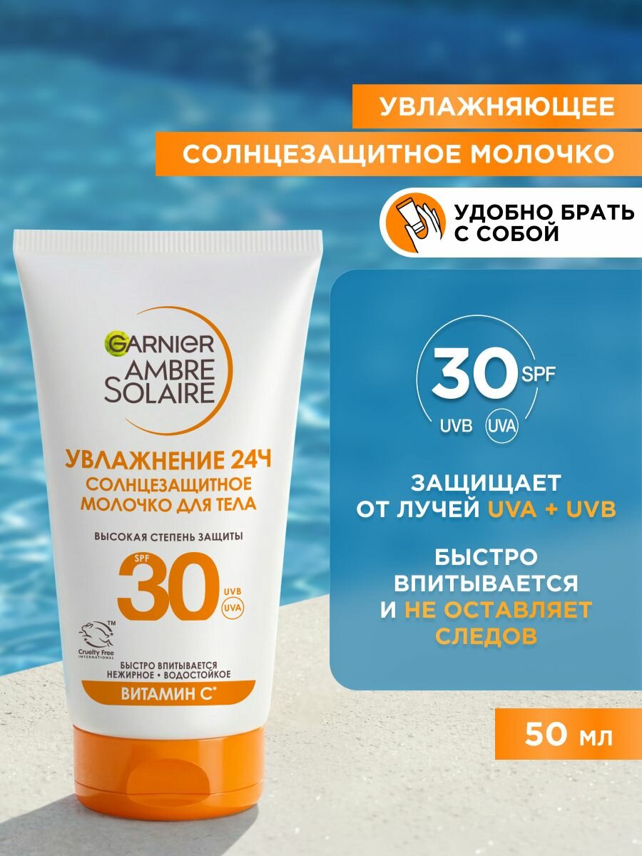 Garnier Солнцезащитное молочко для тела Ambre Solaire SPF 30+, увлажнение 24 ч, водостойкое, 50 мл