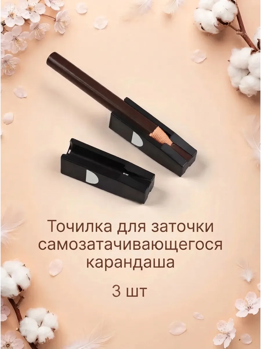 Точилка для заточки самозатачивающегося карандаша 3 шт
