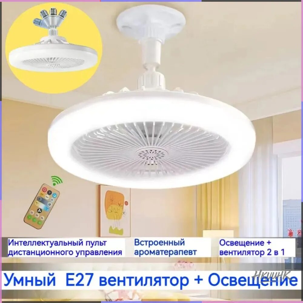 Вентилятор Люстра-вентилятор, E27, 30 Вт, Держатель лампы можно поворачивать, белый
