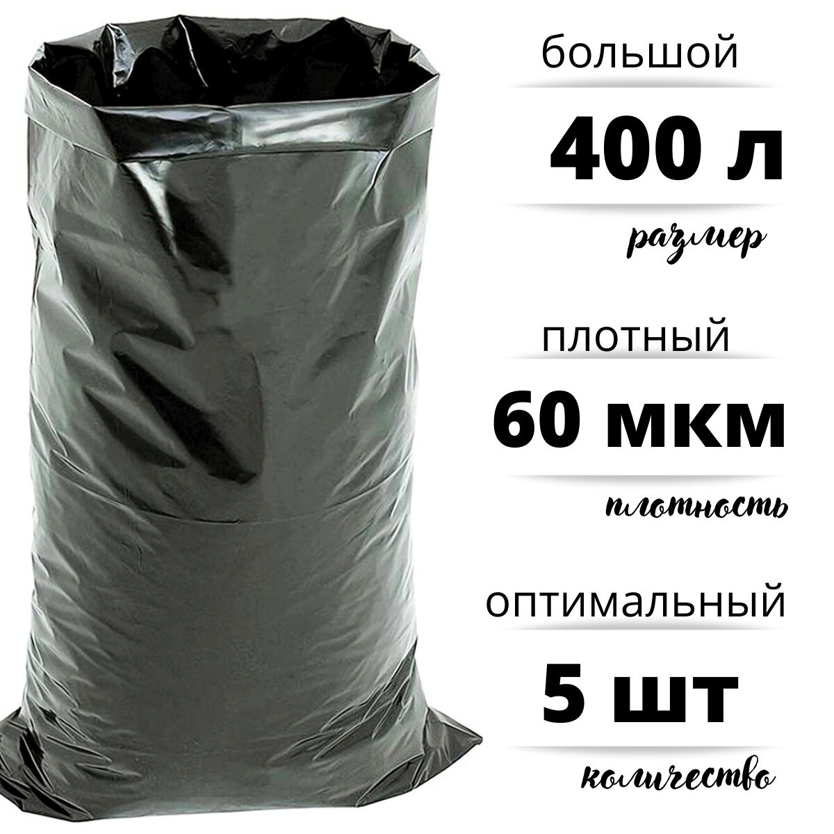 Мешки для строительного и бытового мусора полиэтиленовые 400 л особо плотные ПВД 60 мкм, 5 штук