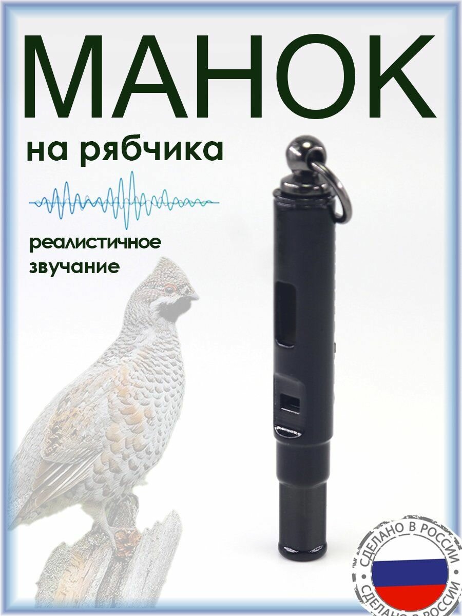 Манок на рябчика для охоты