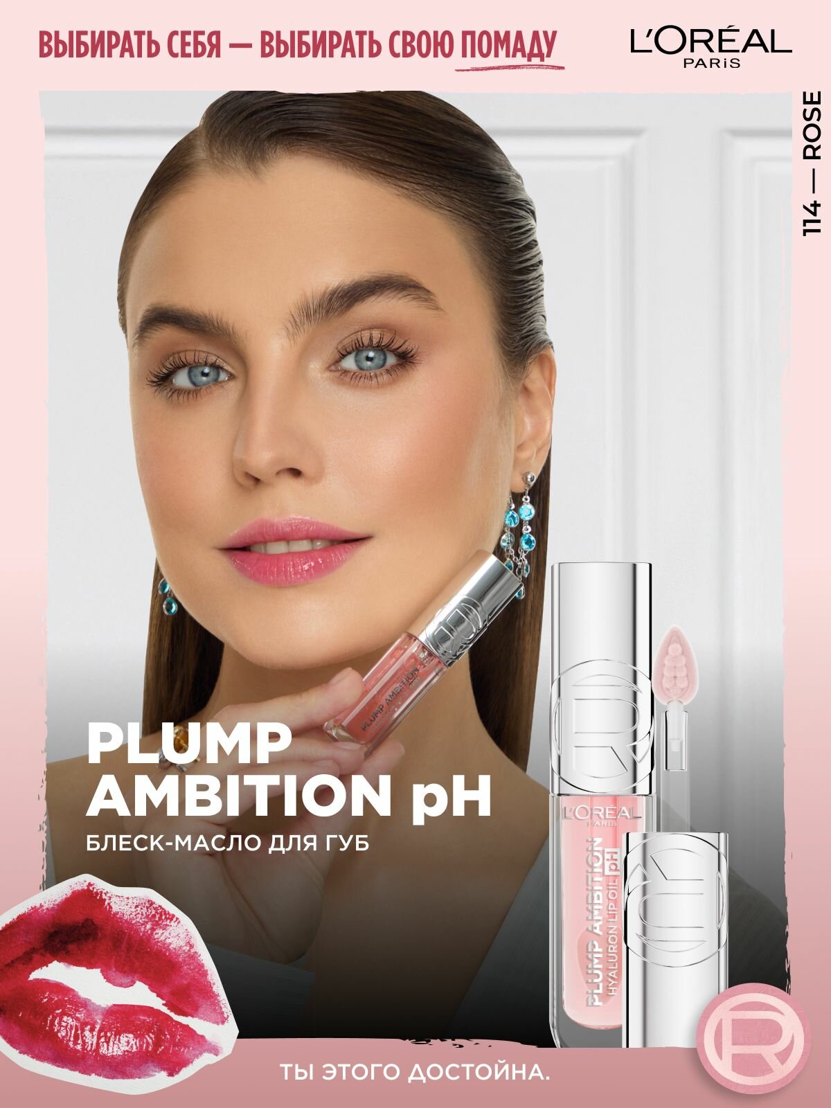 L'Oreal Paris Блеск-масло для губ Plump Ambition PH, оттенок 114 Rose Plump Ambition 114