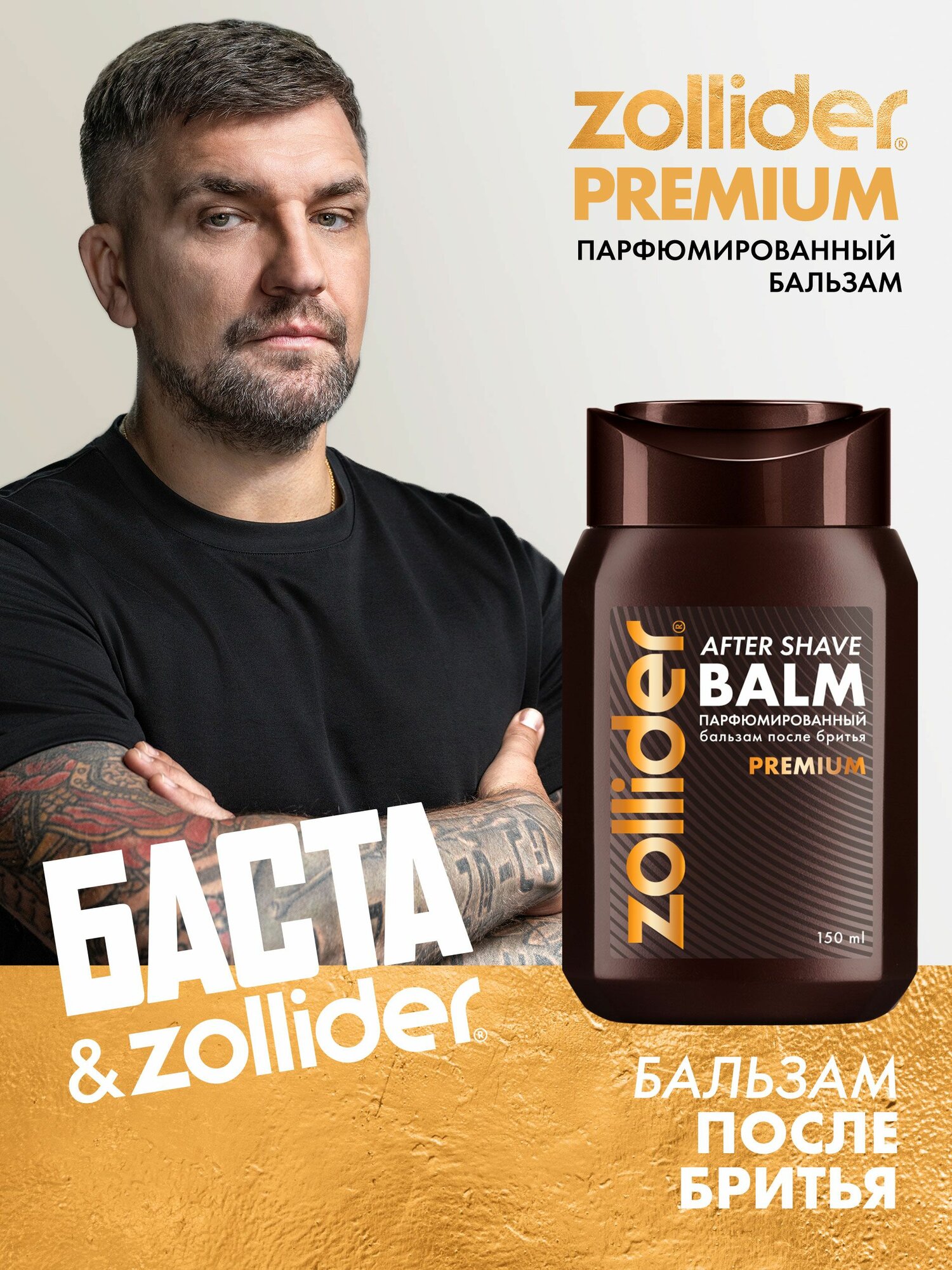 Бальзам после бритья Zollider Premium парфюмированный, увлажняющий, восстанавливающий, от покраснений,  150 мл