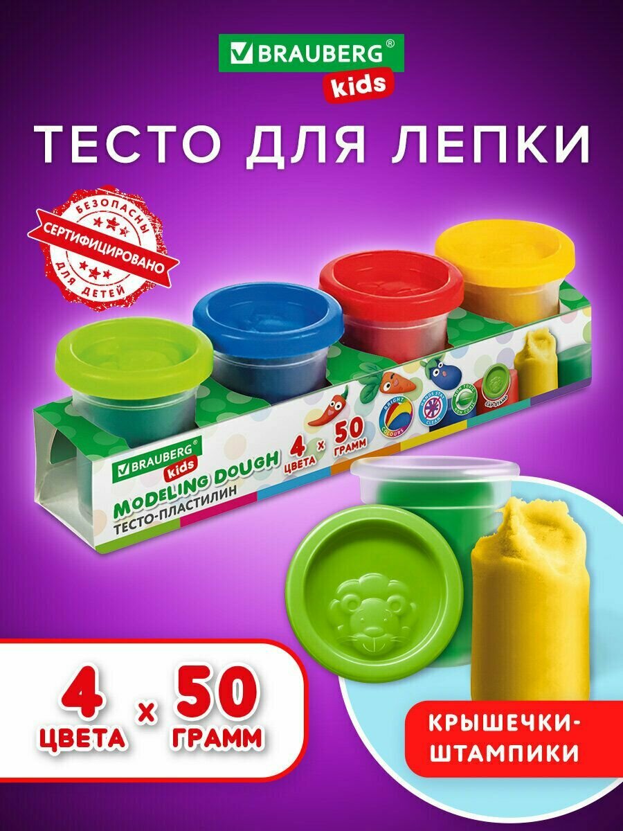 Пластилин, тесто для лепки набор 4 цвета с крышками-штампиками для детей, мягкий для малышей, 200 грамм, Brauberg Kids