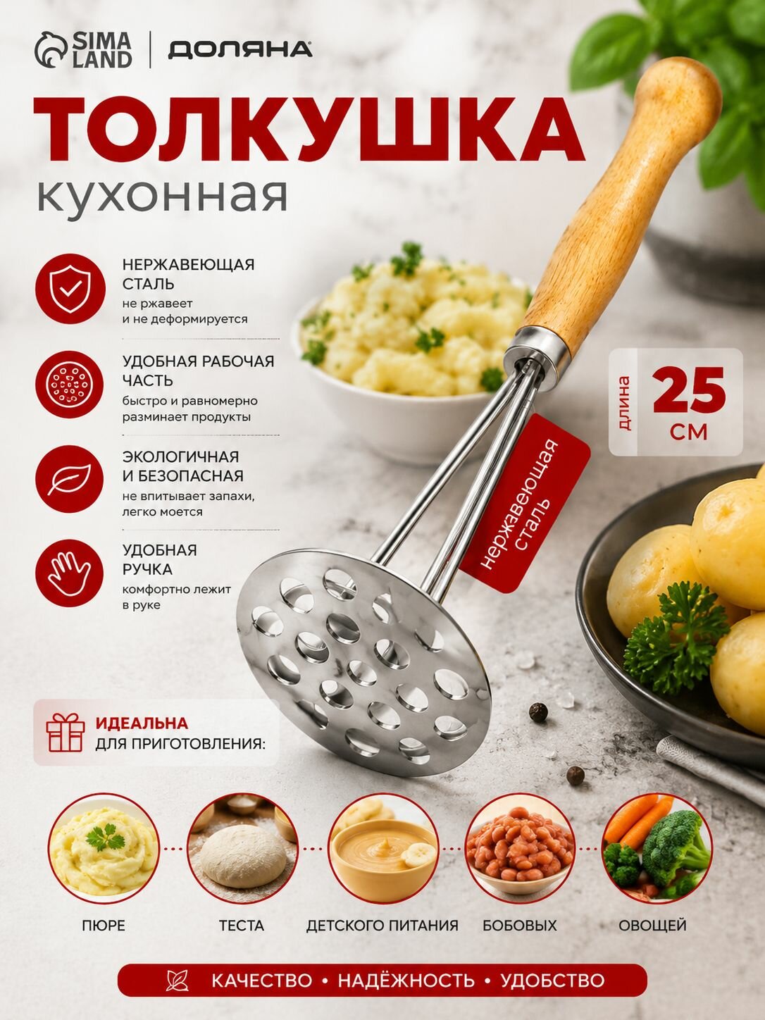 Толкушка для картофеля нержавейка, дерево длина 25 см, пресс для картофеля