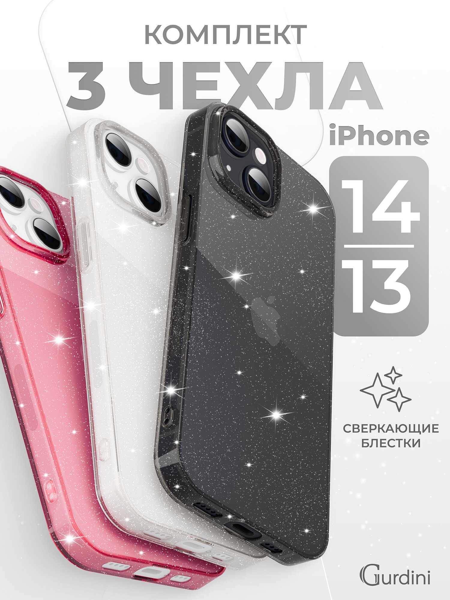 Комплект чехлов 3 штуки на айфон 14/13 силиконовый Star Way / iphone 14/13 / с блестками набор из 3 силиконовых чехлов с блестками силиконовые чехлы 3 штуки с блестками