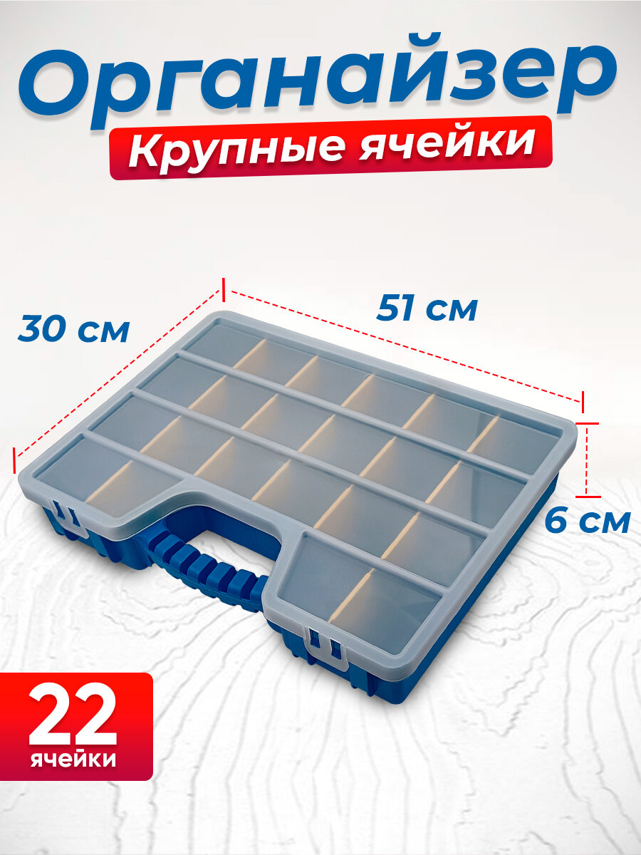 Органайзер для метизов для хранения мелочей 51х30х6 см (22 ячейки) Ящик для хранения инструментов строительный Инстрапласт для болтов и гаек для шурупов для винтов