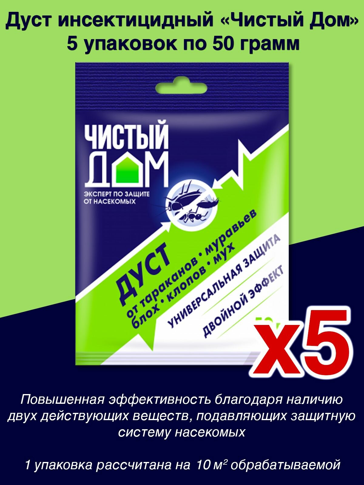 Дуст от тараканов, блох, клопов, муравьев 50 грамм * 5 упаковок, чистый ДОМ
