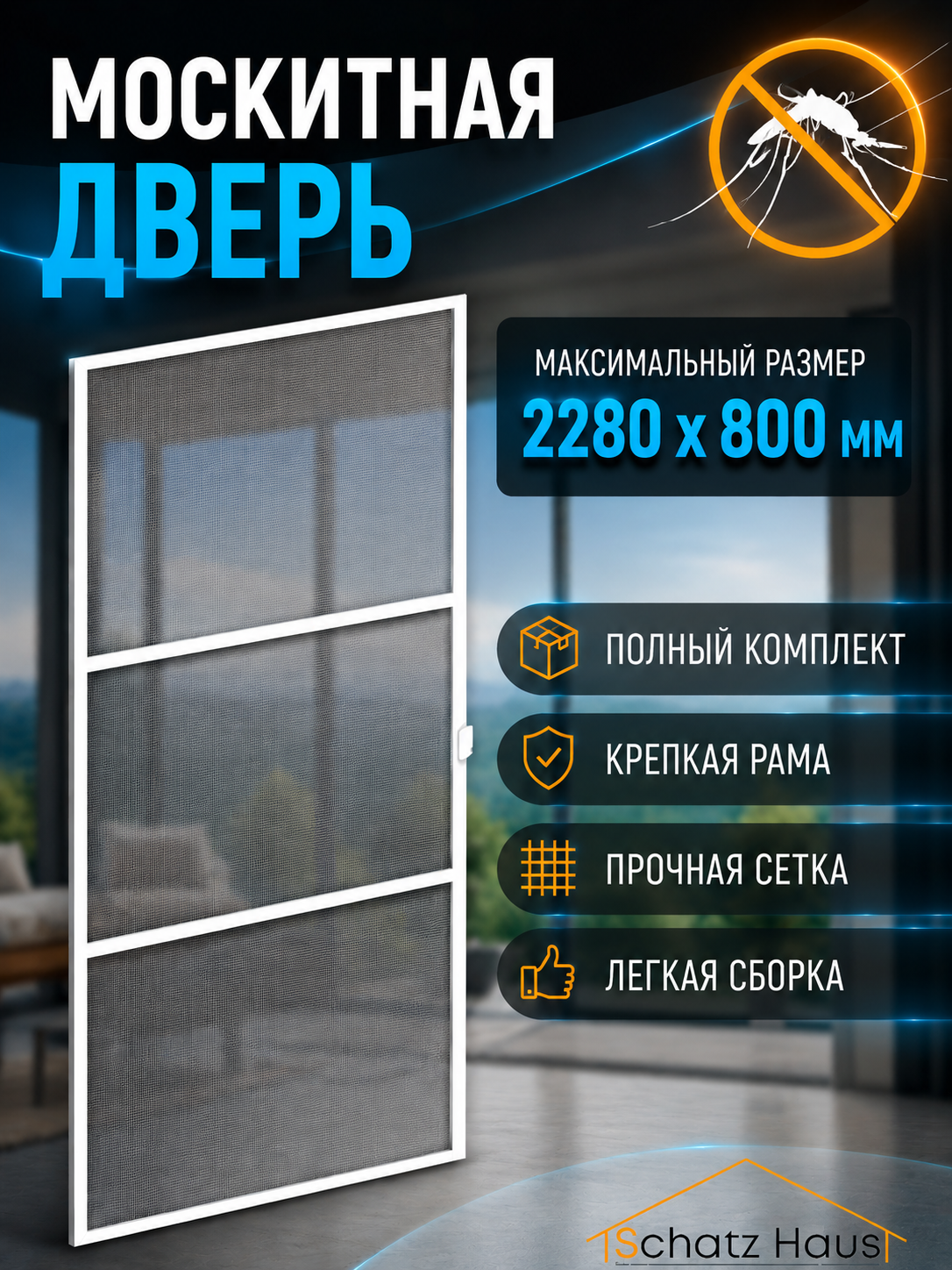 Москитная сетка Schatz Haus, рамочная, универсальная, белая, на дверь