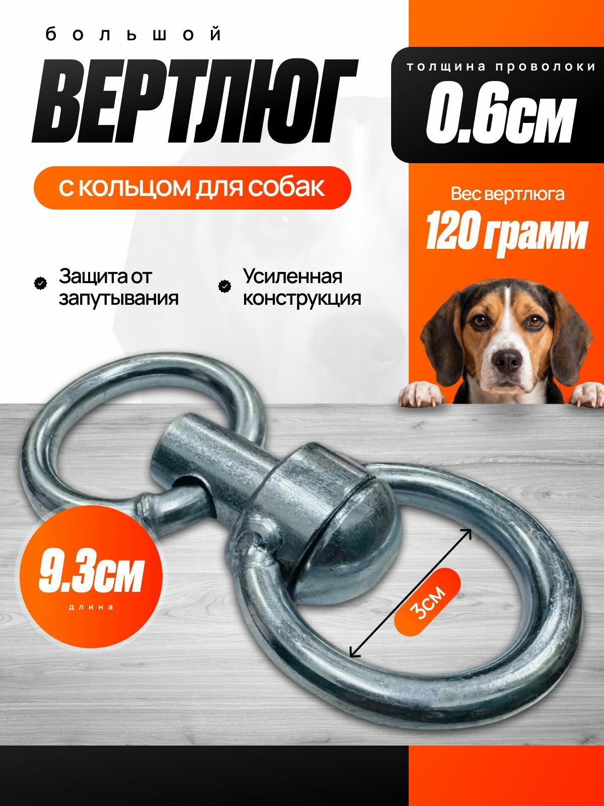 Вертлюг большой с кольцом, общая длина 9,3см, диаметр кольца 4,3см, толщина проволоки 0,6см/Амуниция для собак