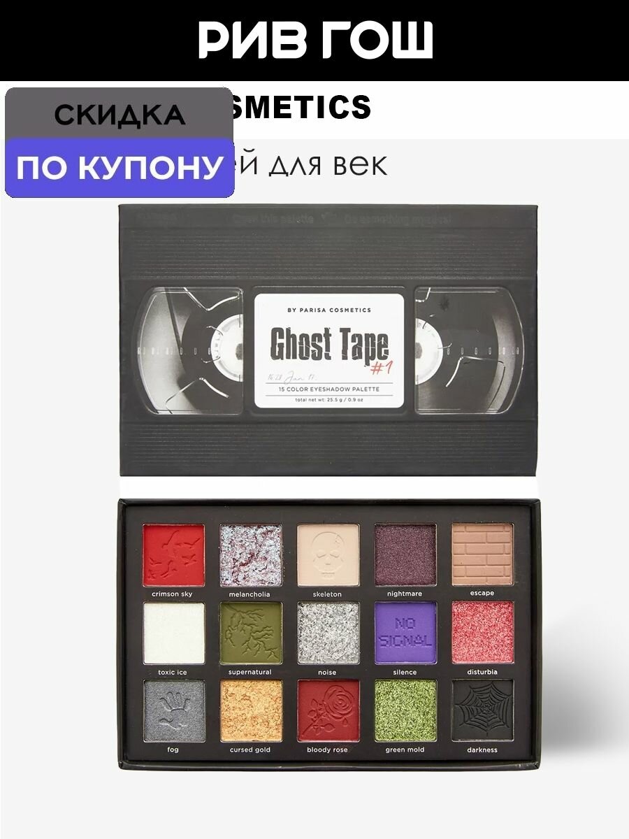 PARISA COSMETICS Набор теней для век Ghost Tape С2315-1, 26г 26 грамм тени 26г