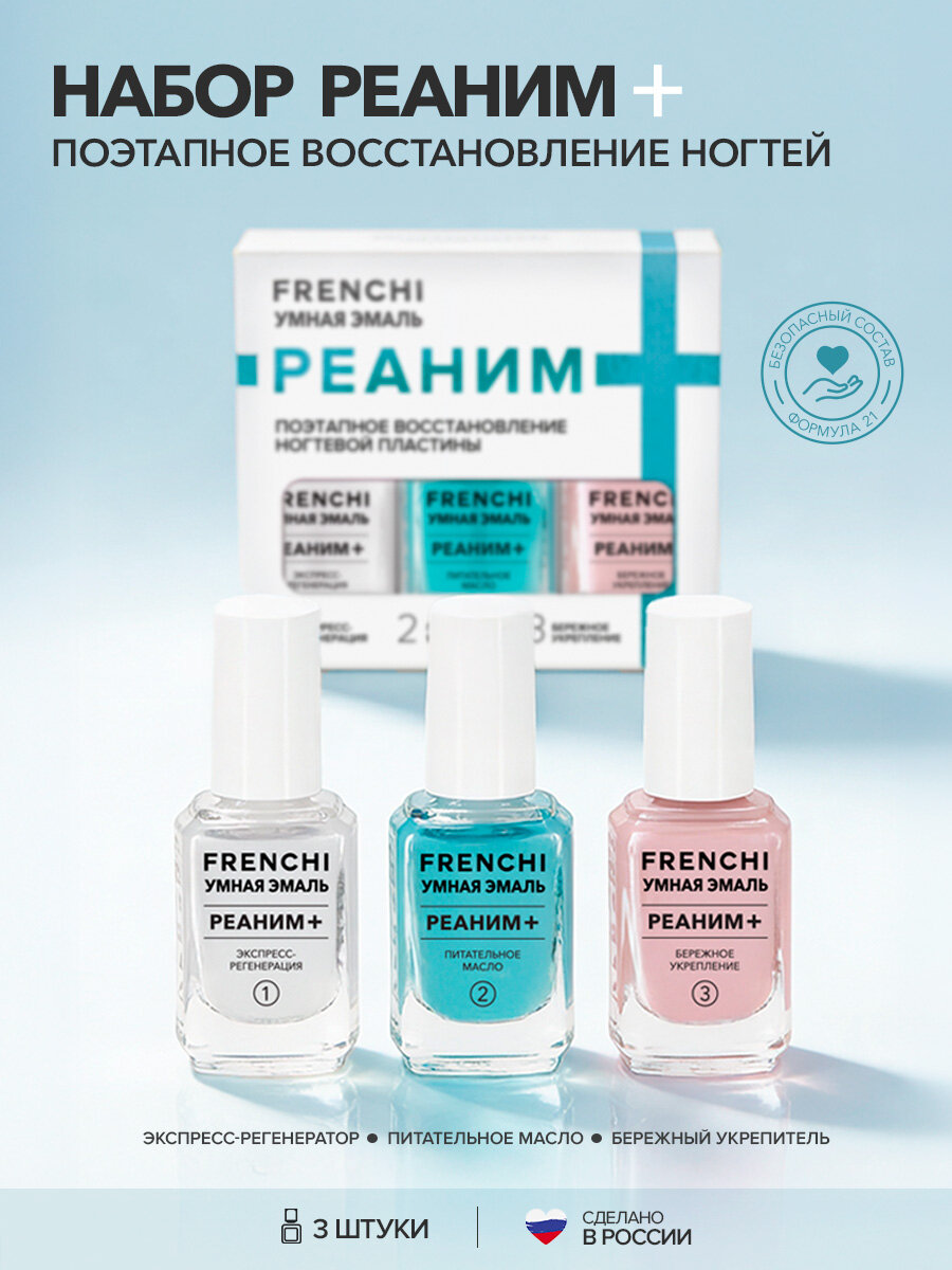 FRENCHI, Набор средств для поэтапного восстановления ногтевой пластины "Реаним + набор для ногтей восстановление ногтей поэтапное восстановление ногтевой пластины