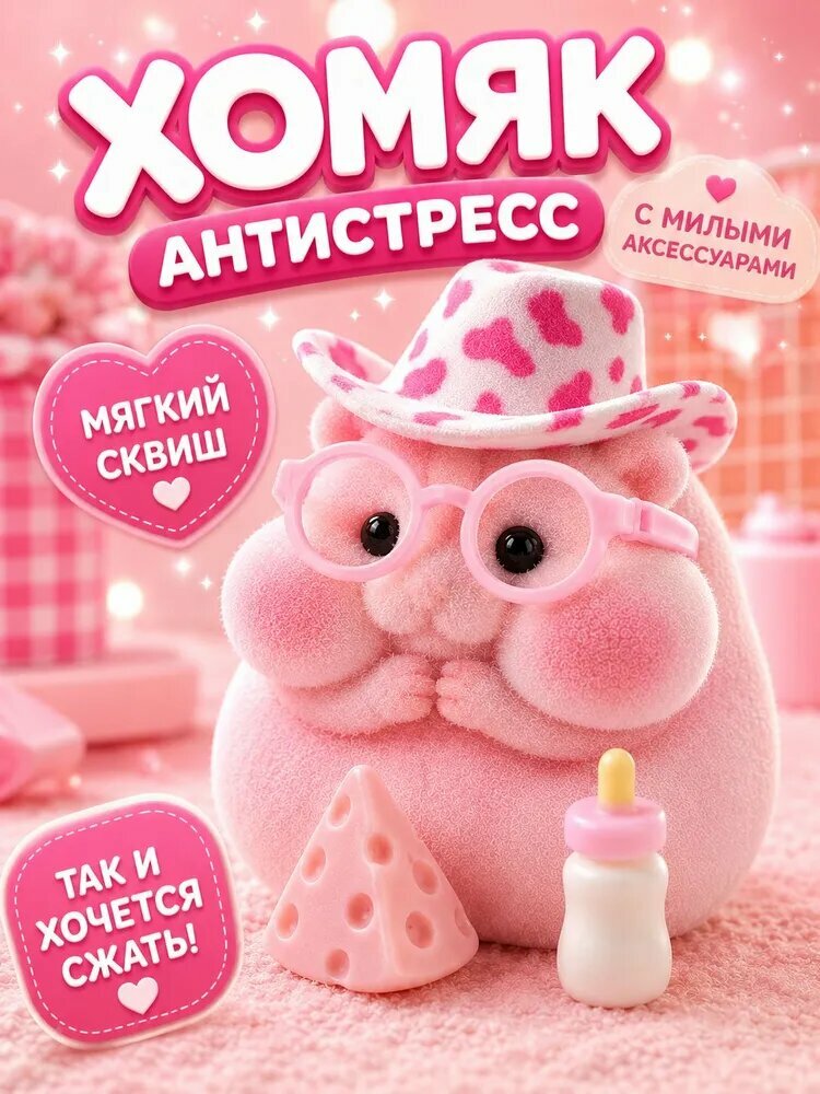 Милый сквиш-хомячок с аксессуарами, антистресс игрушка, мягкая игрушка в подарок, розовый