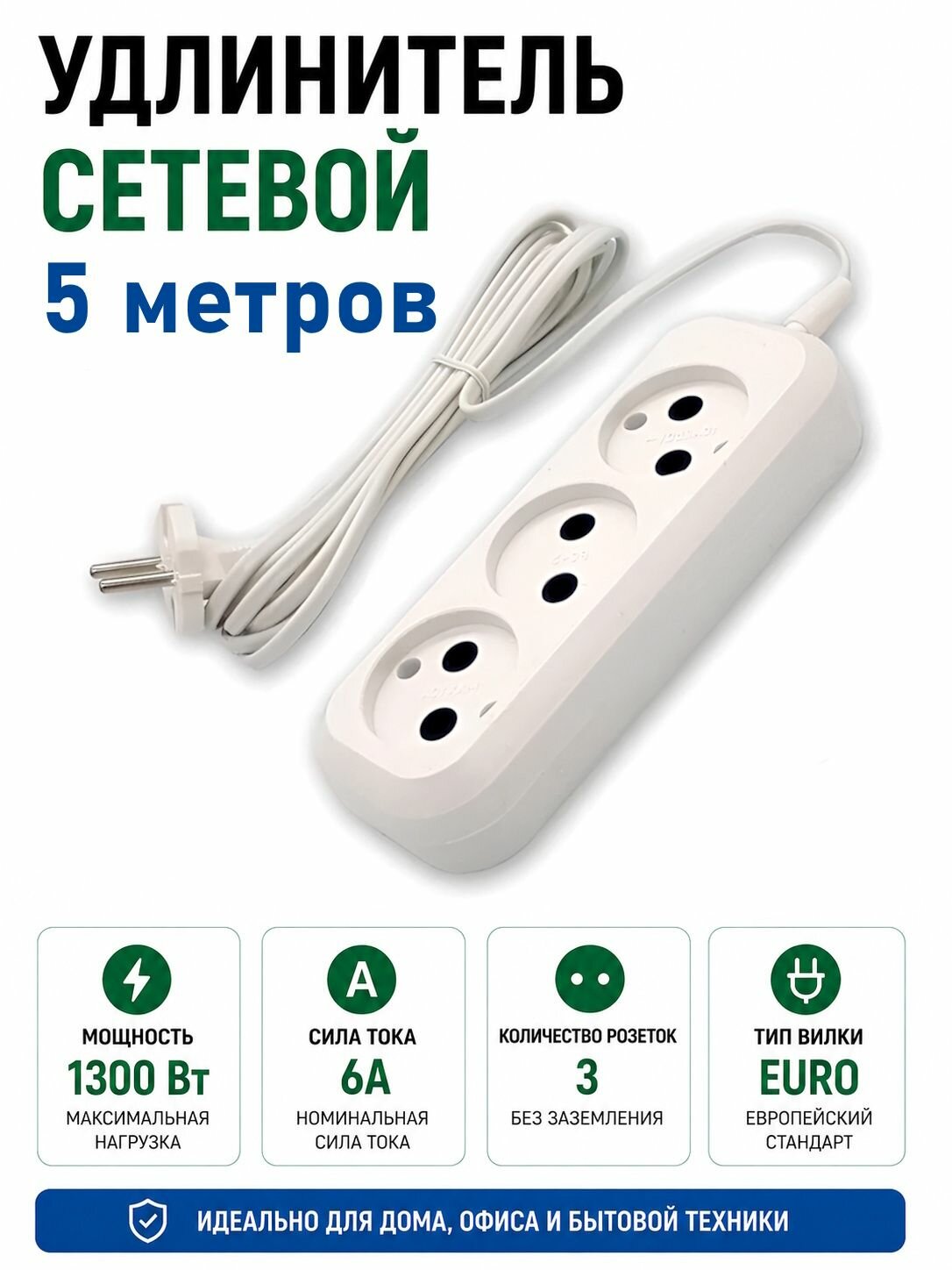 Удлинитель сетевой 5 метров, 3 розетки, 1300Вт, 6А переноска