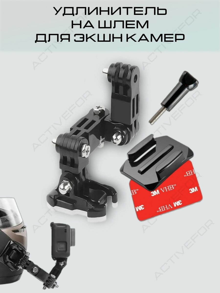 Удлинитель/переходники на шлем для экшн камер для экшн камеры на шлем удлинитель переходник