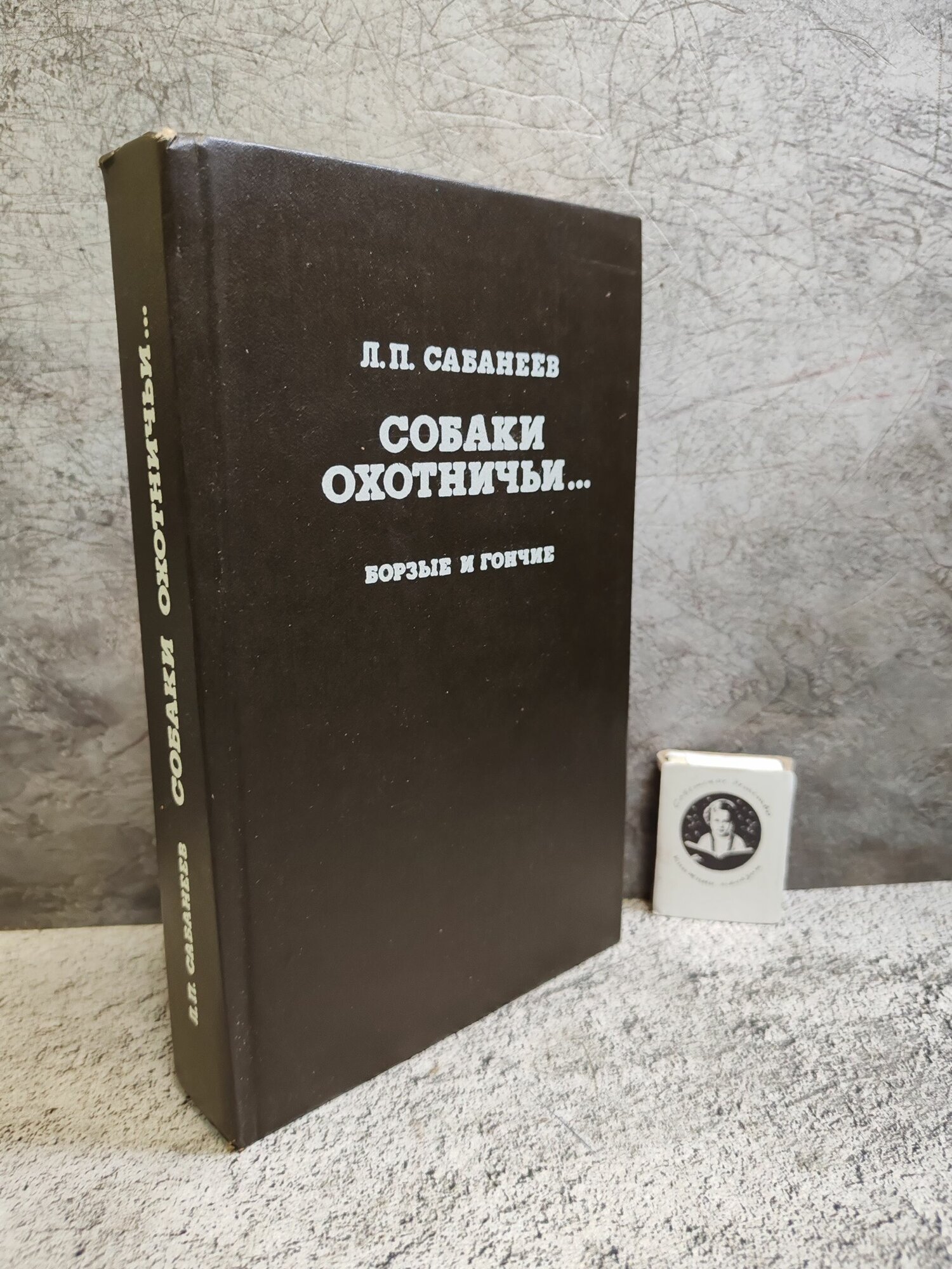 Собаки охотничьи. Борзые и гончие (1993 г.)