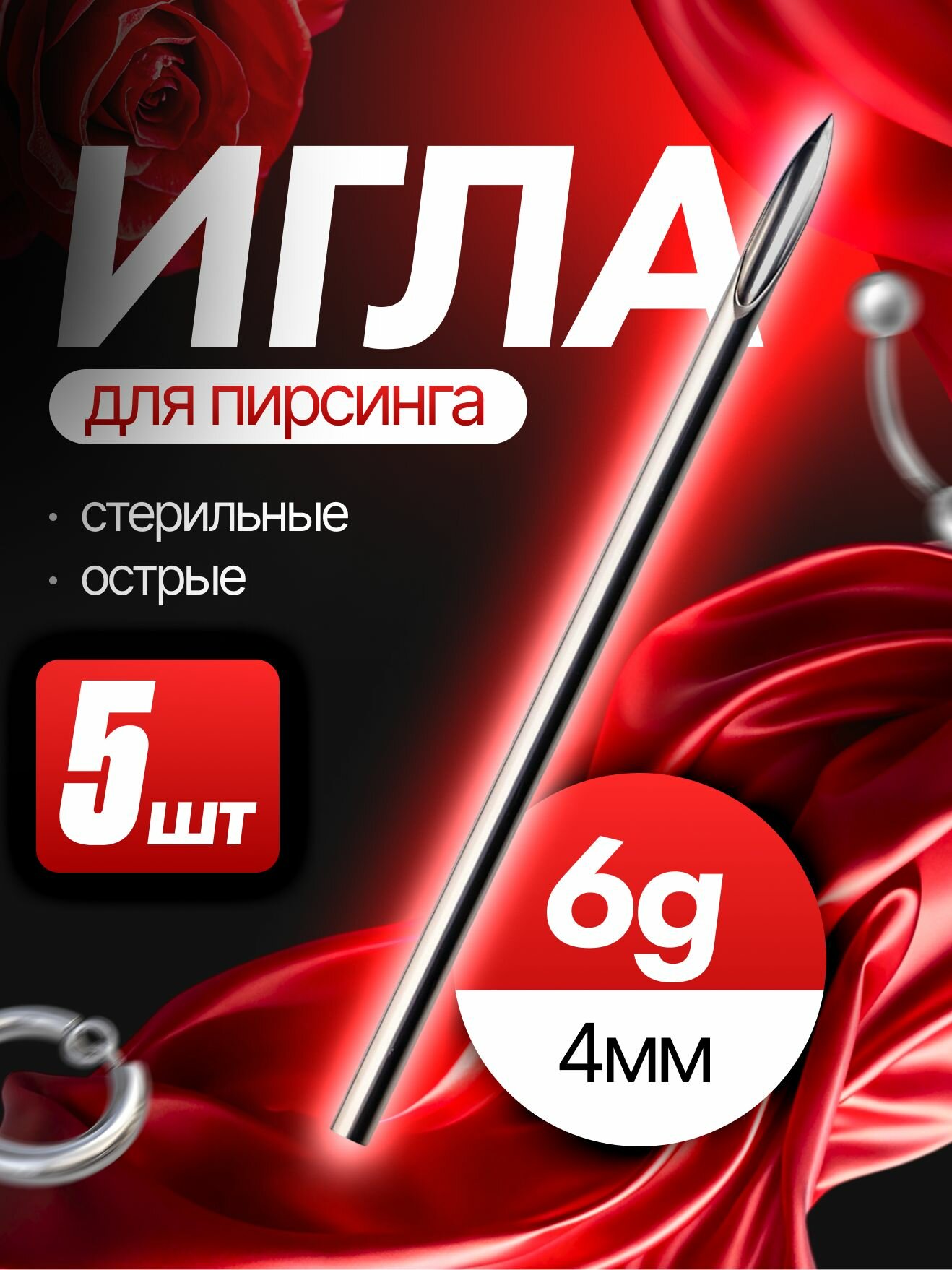Иглы для пирсинга 6G 4.0мм - 5 штук набор для проколов