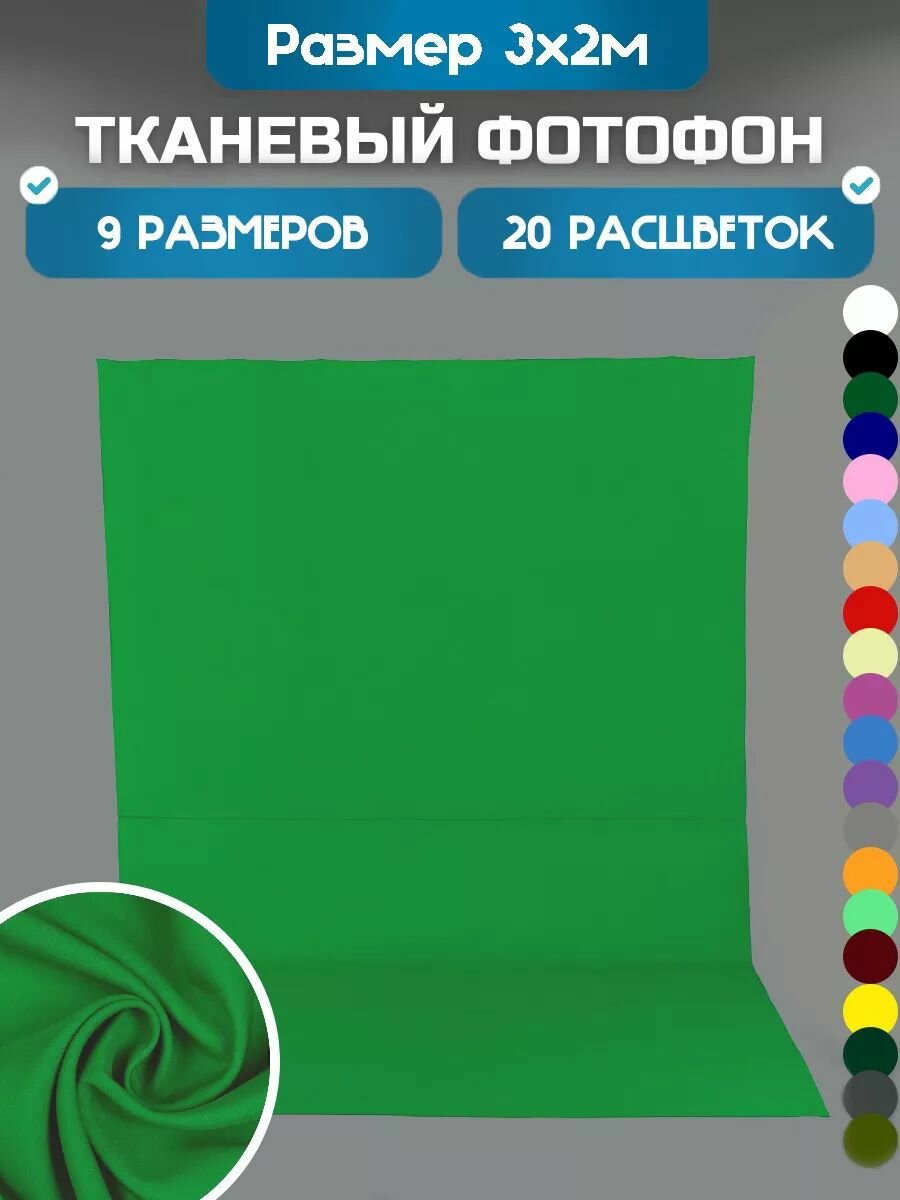 Фотофон Хромакей 3х2 метра зелёный хромакейный фон для хромакея зеленый фон