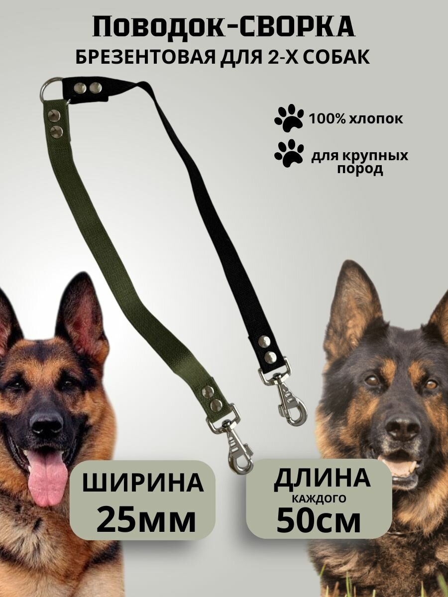 Поводок для 2 собак крупных пород брезентовый 25 зелено-черный
