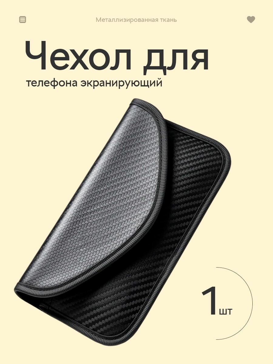 Экранирующий чехол Фарадея для смартфона универсальный блокировка сигнала защита от излучения