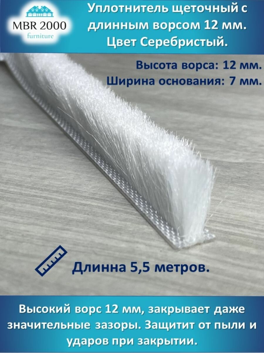 Шлегель Уплотнитель щеточный серебристый 12 мм 5,5 м для дверей для окон для щелей