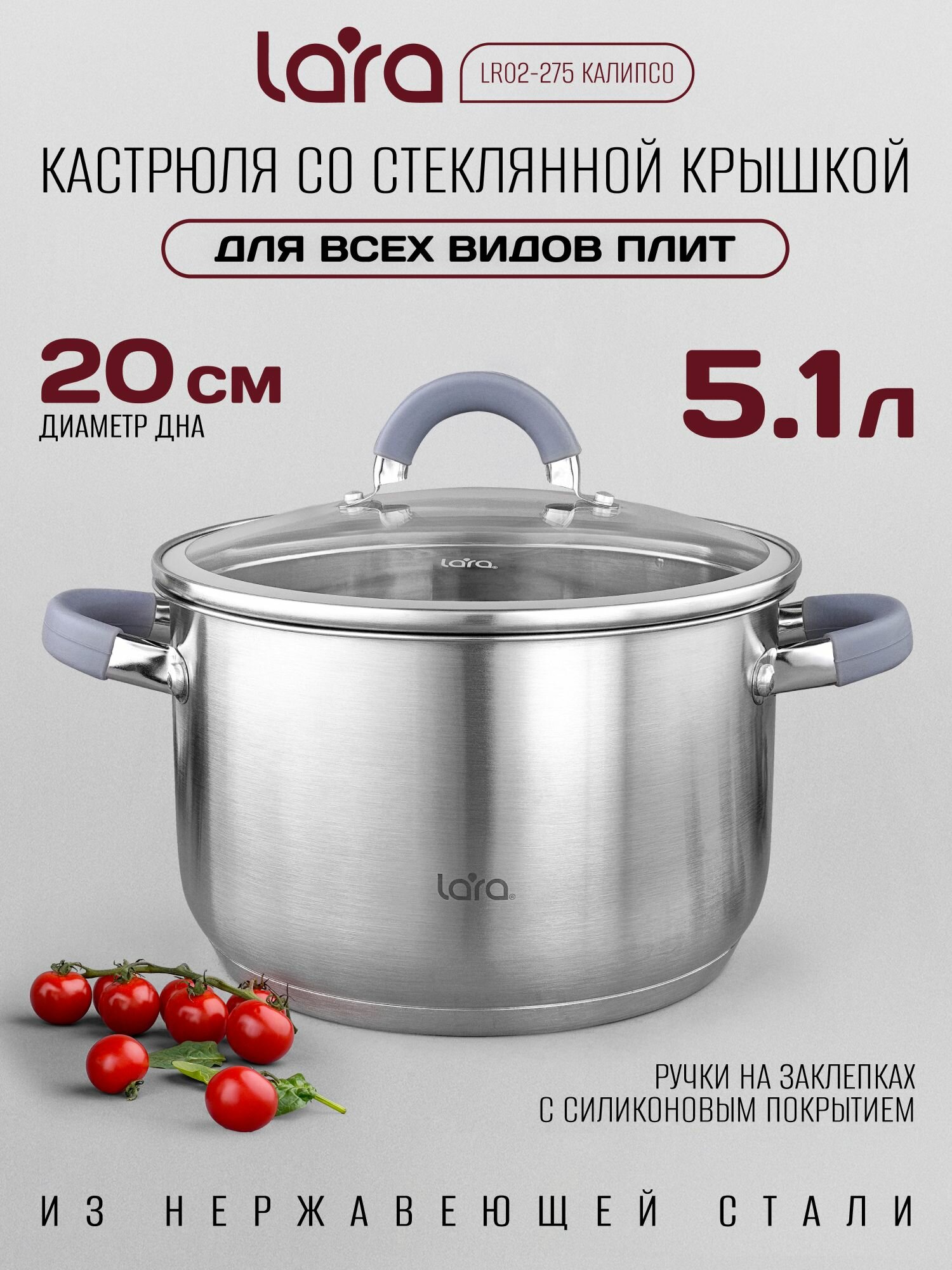 Кастрюля с крышкой 5.1 л LARA Калипсо из нержавеющей стали, для всех видов плит, в т. ч. для индукционных плит LR02-275 нержавейка индукционная 5.1литра