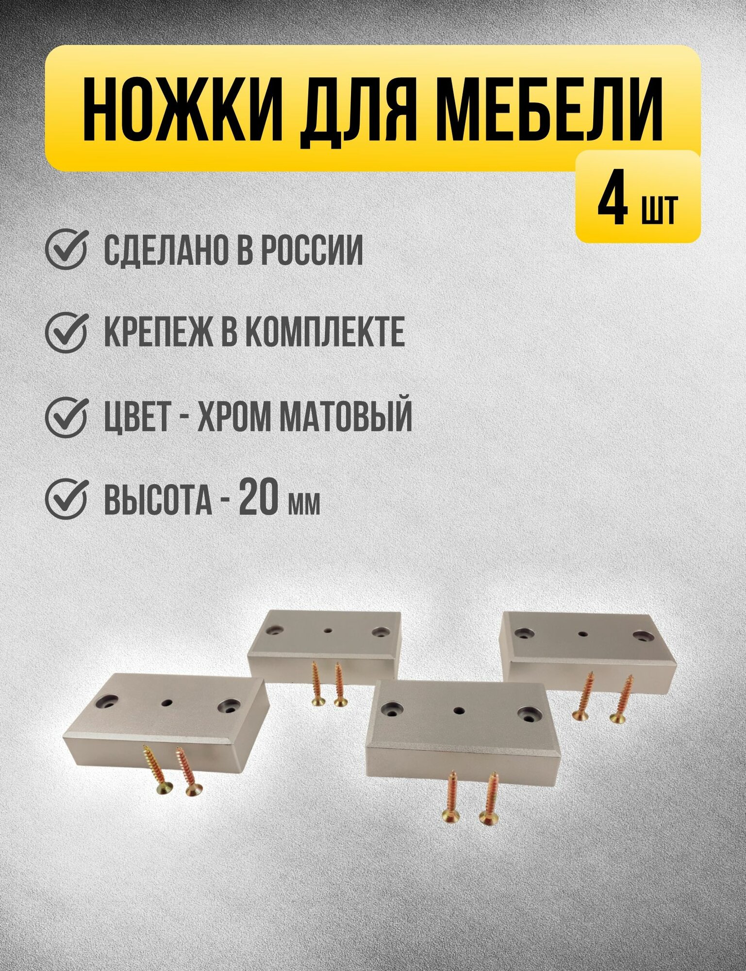 Ножка(опора) мебельная h-20 мм серая+крепеж