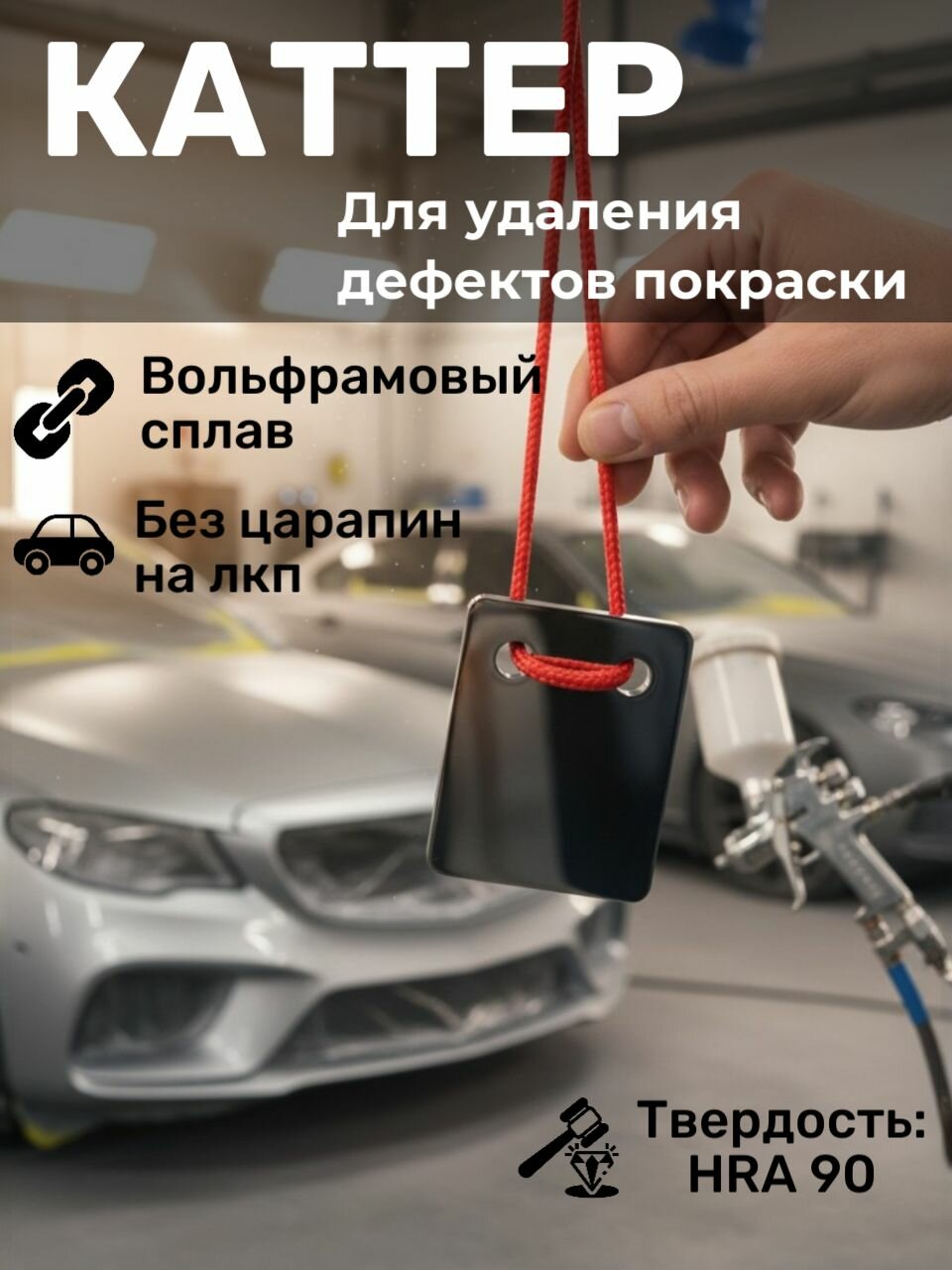 Каттер для Удаления Дефектов Покраски