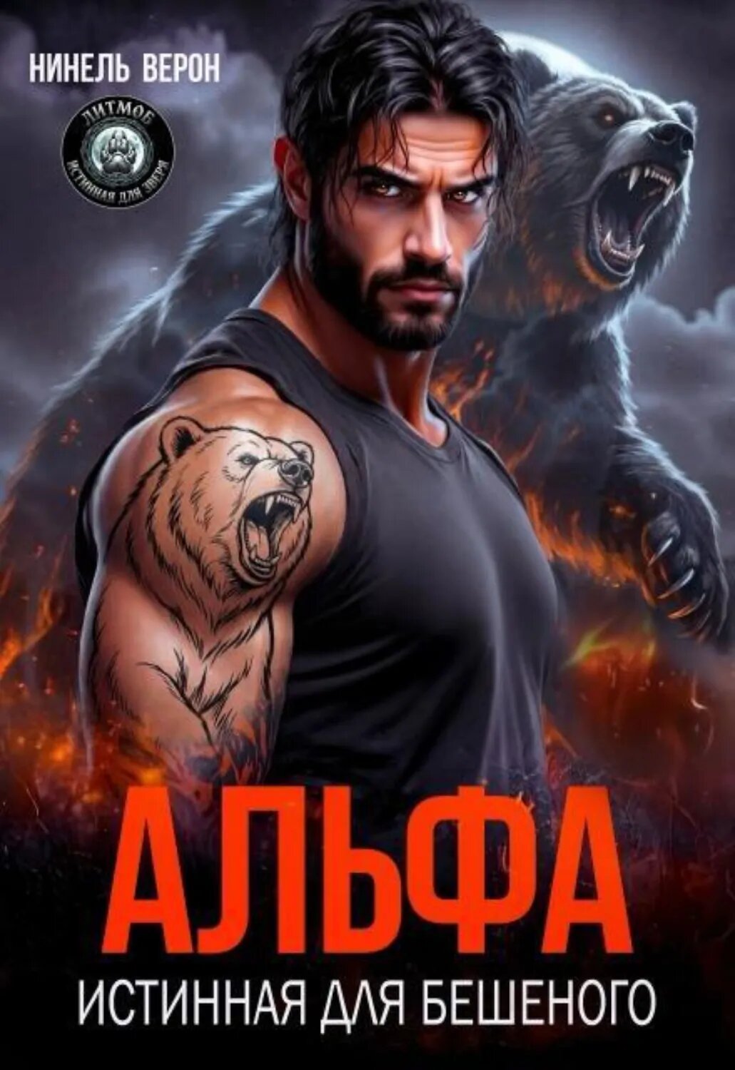 Альфа. Истинная для Бешеного [Цифровая книга]