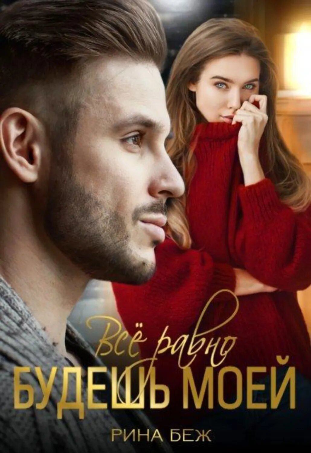 Всё равно будешь моей [Цифровая книга]