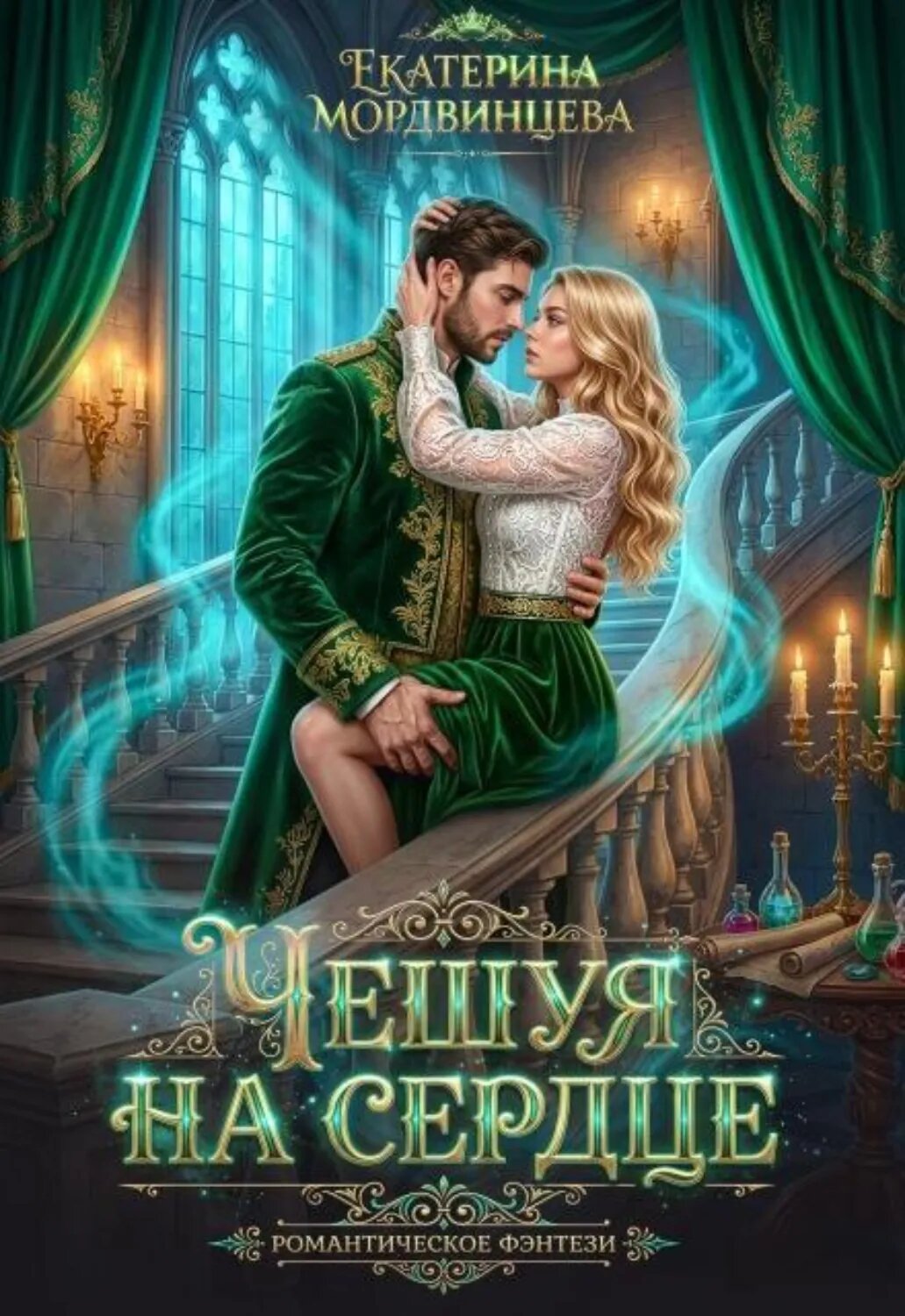 Чешуя на сердце [Цифровая книга]