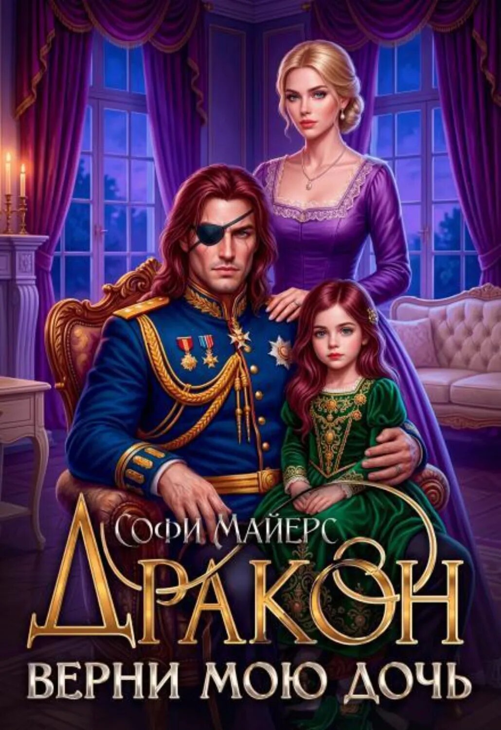 Дракон, верни мою дочь! [Цифровая книга]