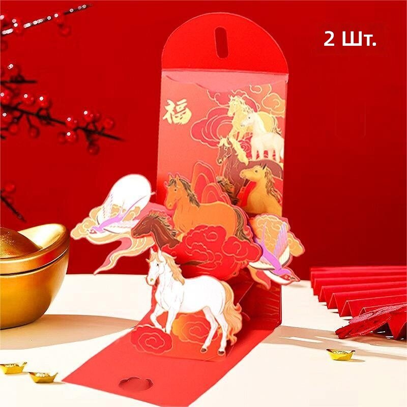 Красные 3D-конверты для денег, набор из 2 шт, с крупным золотым тиснением, к Лунному Новому году 2026