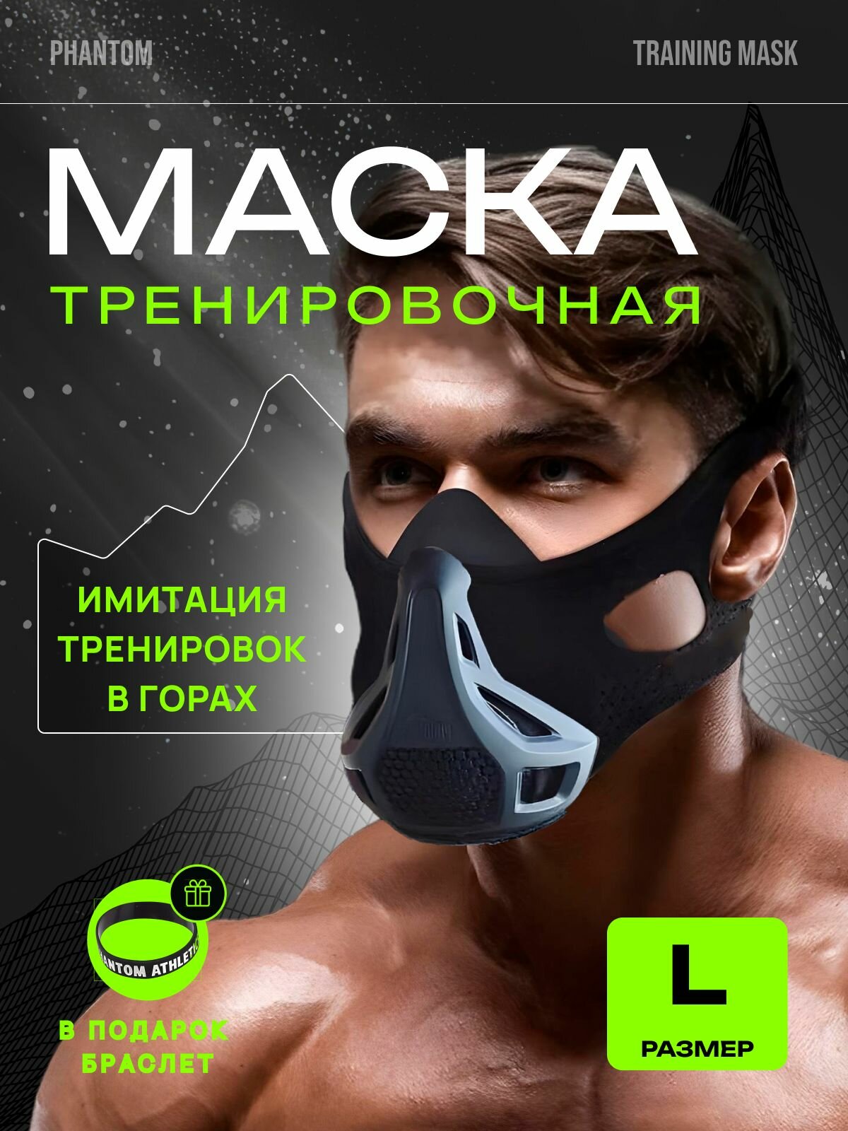 3D Custom Тренировочная маска, размер: L