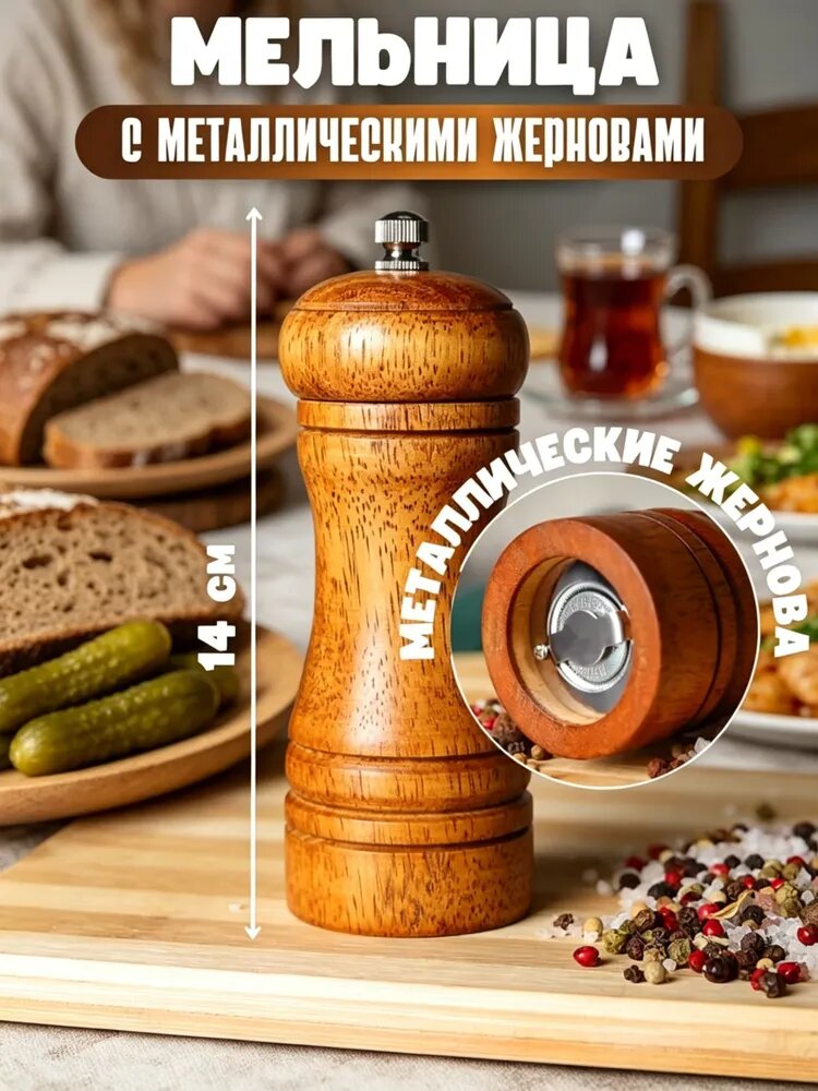 Мельница для специй, высота 14 см, 1 шт