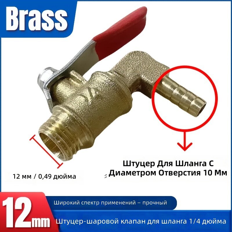 Шаровой кран 1/4" BSP с угловым штуцером 90° для шланга 12 мм (0,47"), внутренний диаметр шланга 10 мм