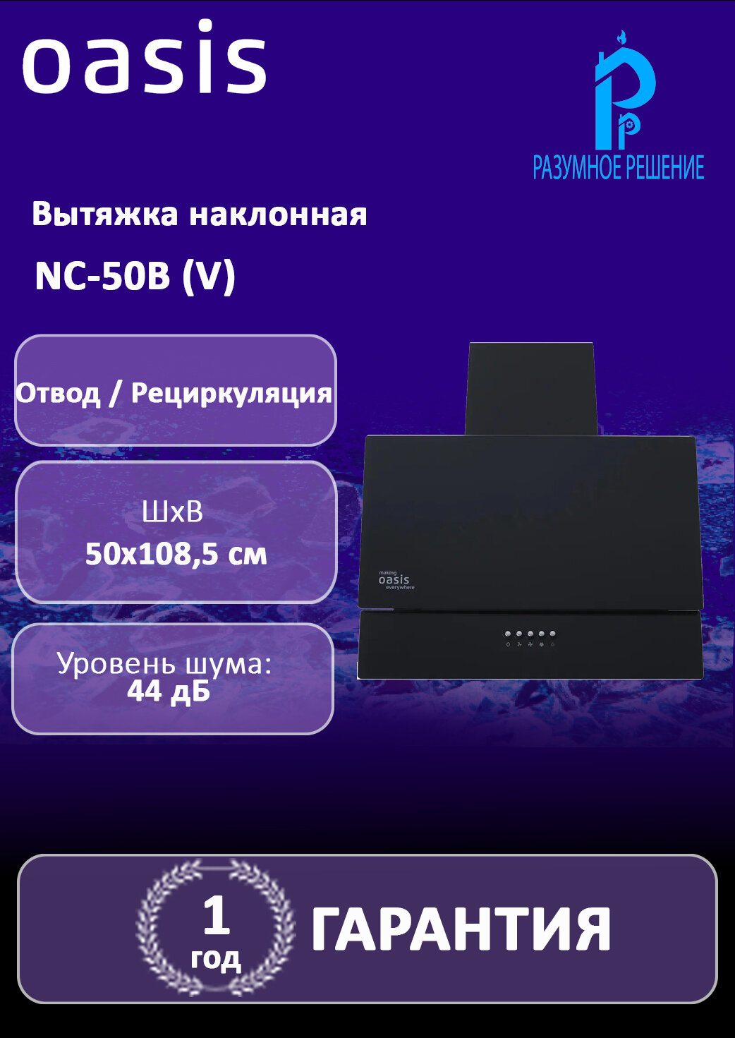 Вытяжка кухонная OASIS NC-50B (V) наклонная, настенная, со стеклянной панелью