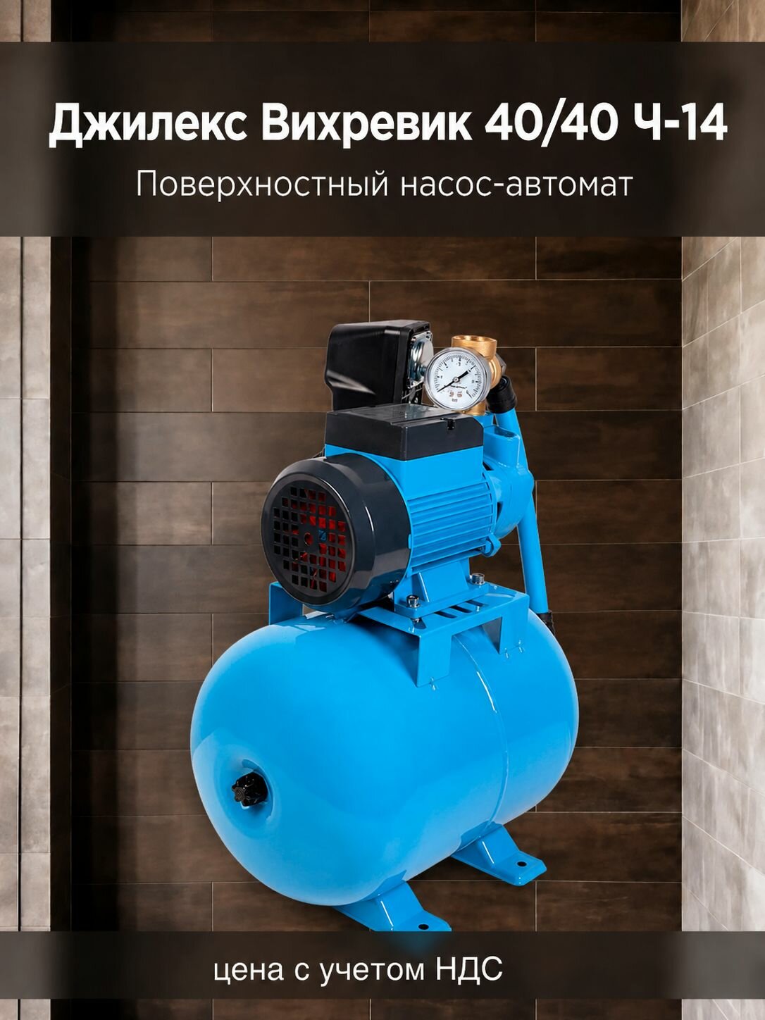 Насосная станция для воды Джилекс Вихревик 40/40 Ч-14, автоматическая, 550 Вт, 40 л/мин, напор 40 м, чугун, гидроаккумулятор 14 л, арт. 4018, Джилекс
