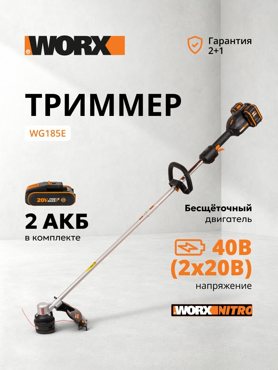 Триммер аккумуляторный бесщёточный WORX WG185E 40В, 38см, 4Ач х2, двойное ЗУ 2x2A, коробка
