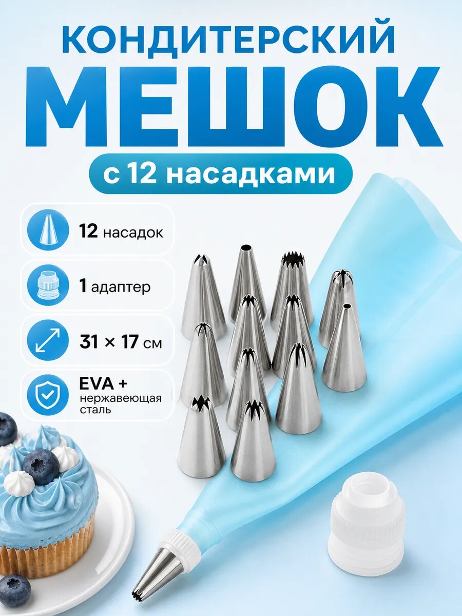 Кондитерский мешок с 12 насадками для крема