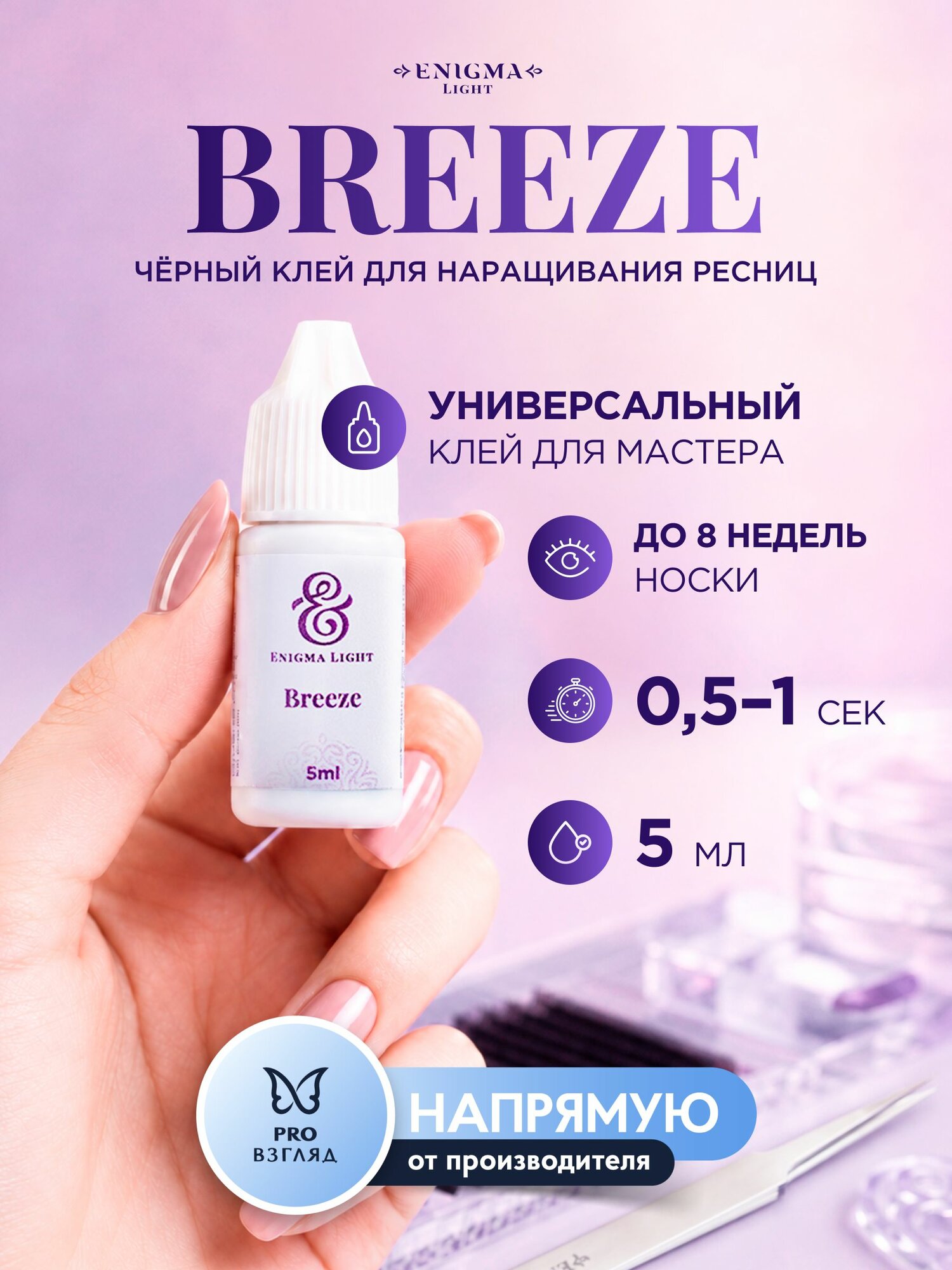 Enigma Light Клей для наращивания ресниц Breeze, черный, 0.5 - 1 сек, 5 мл