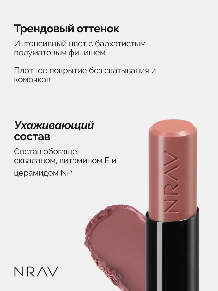 NRAV Помада для губ кремовая, пыльно-розовый