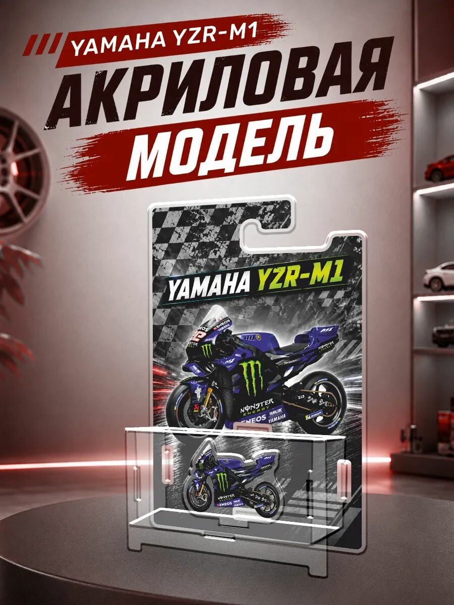 Акриловая фигурка коллекционная модель Yamaha YZR-M1