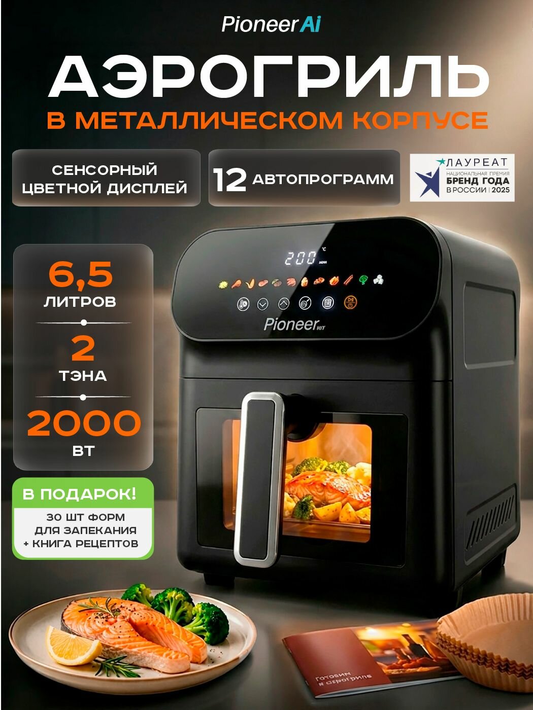 Аэрогриль металлический 6,5 л с двумя тэнами Pioneer SM525D black, 60-200гр, 12 автопрограмм, книга рецептов, 2000 Вт