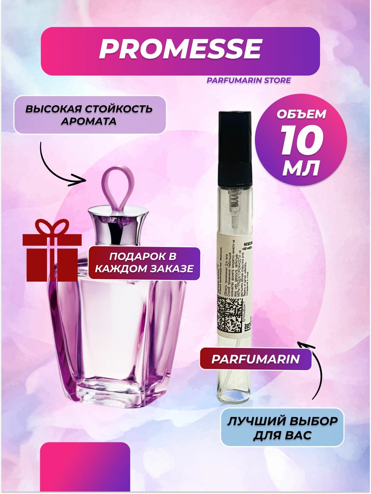 Парфюм Promesse промис промисс духи женские парфюмерная вода 10 мл В атомайзере