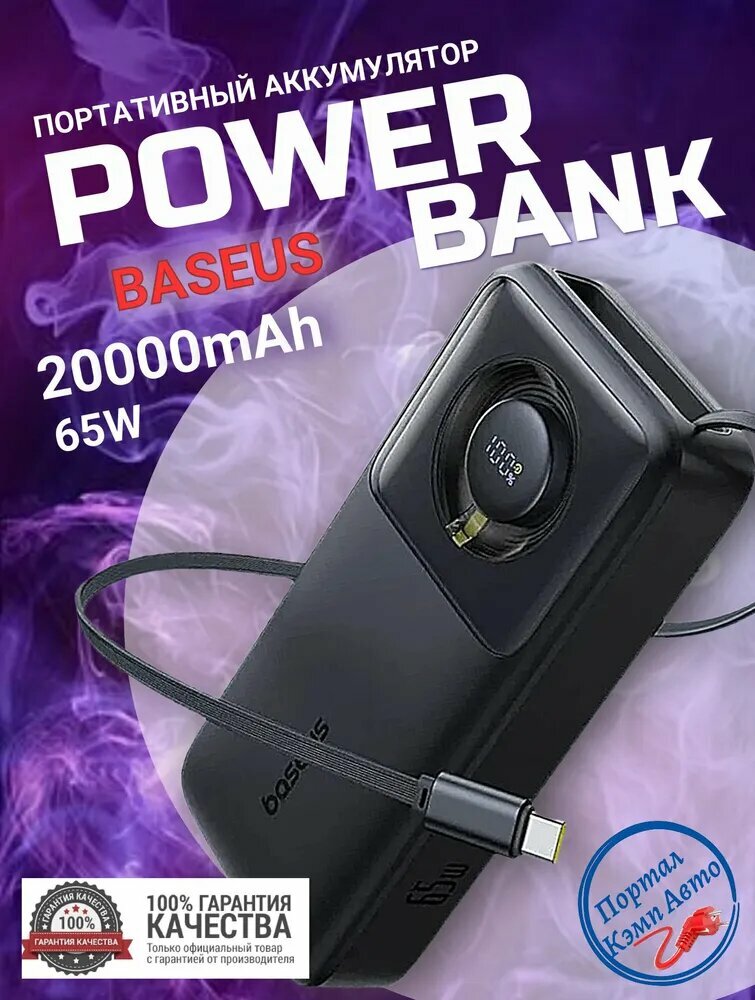 Power Bank внешний аккумулятор повербанк Baseus 20000 мАч 65W быстрая зарядка, со встроенным выдвижным кабелем Type-C