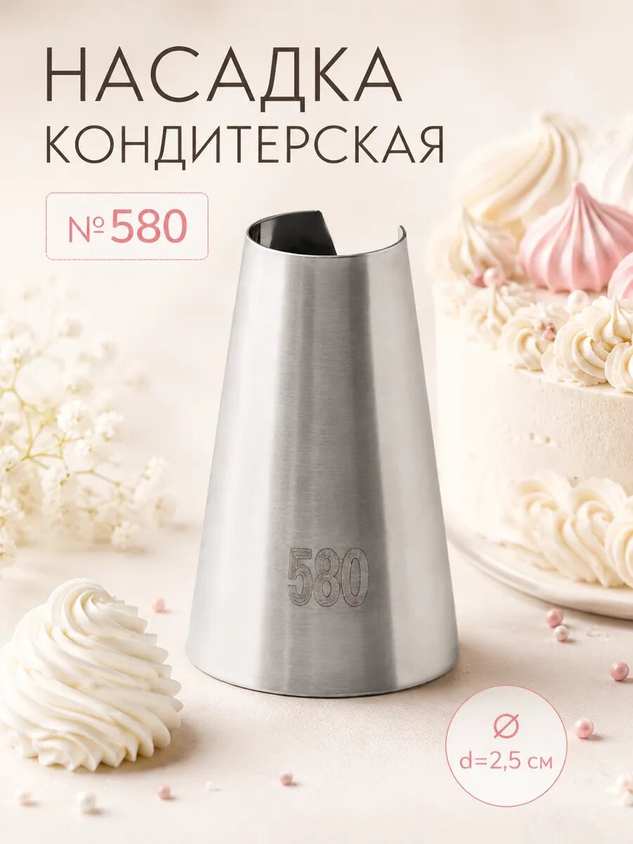 Насадка кондитерская KONFINETTA №580, сталь, серебристый, 2,5 см