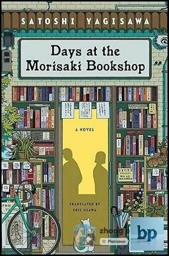 Days at the Morisaki Bookshop: A Novel