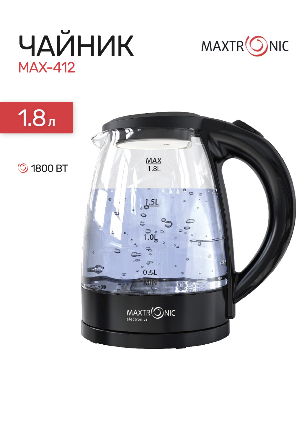 Чайник MAXTRONIC MAX-412 черный, корпус: стекло, 1,8 л, 1800 Вт, диск